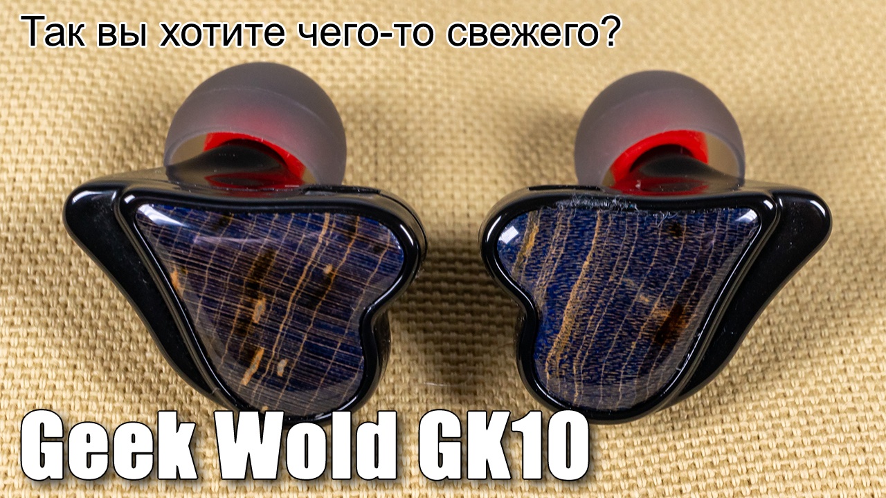 Наушники Geek Wold GK10 — несравнимый верх - Porta Fi